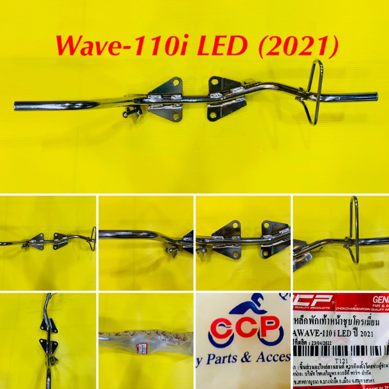 เหล็กพักเท้าหน้า Wave-110i LED (2021) ชุบโครเมี่ยม : CCP | Shopee Thailand