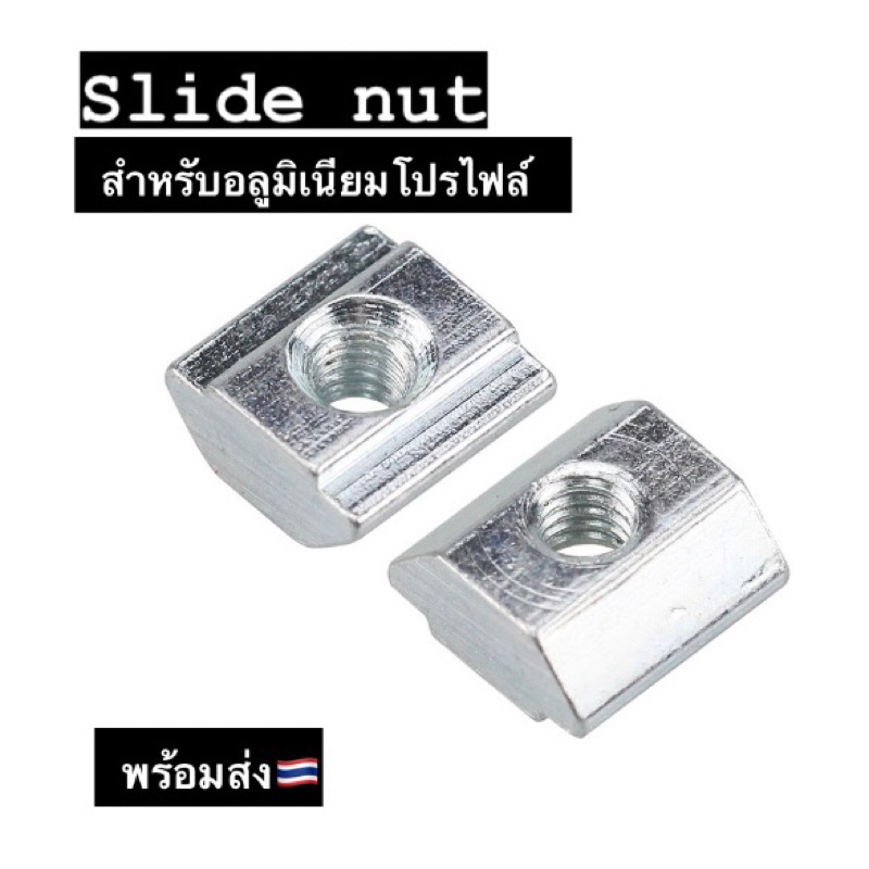 Slide Nut 20mm,30mm,40mm Pack10 สำหรับอลูมิเนียมโปรไฟล์ Nut for ...