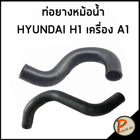 HYUNDAI H1 ท่อยางหม้อน้ำ เครื่อง A1 / DKR 254114H000 / 254124H000 ท่อ ...