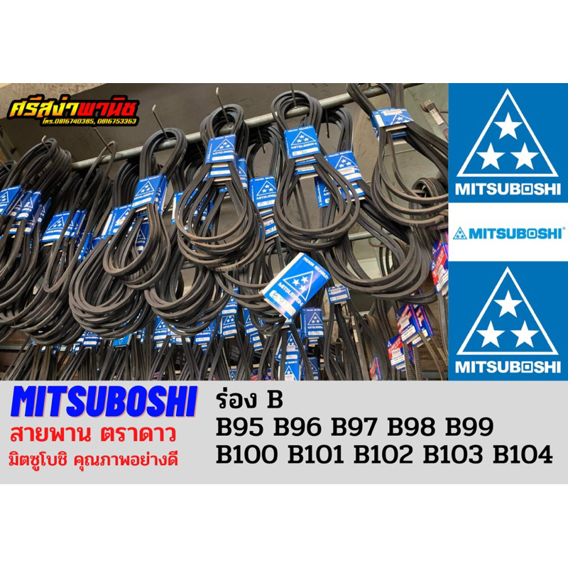 สายพานตรามิตซูโบชิ (ตราดาว) MITSUBOSHI ร่องB เบอร์95-104 / B95, B96, B97, B98, B99, B100, B101 ...
