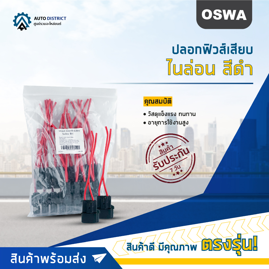 OSWA ปลอกฟิวส์เสียบ ไนล่อน สีดำ จำนวน 1 คู่ | Shopee Thailand