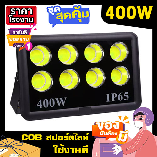 COB สปอร์ตไลท์ LED 400W Spotlight ขาว วอร์ม Flood Light LED sportlight ...