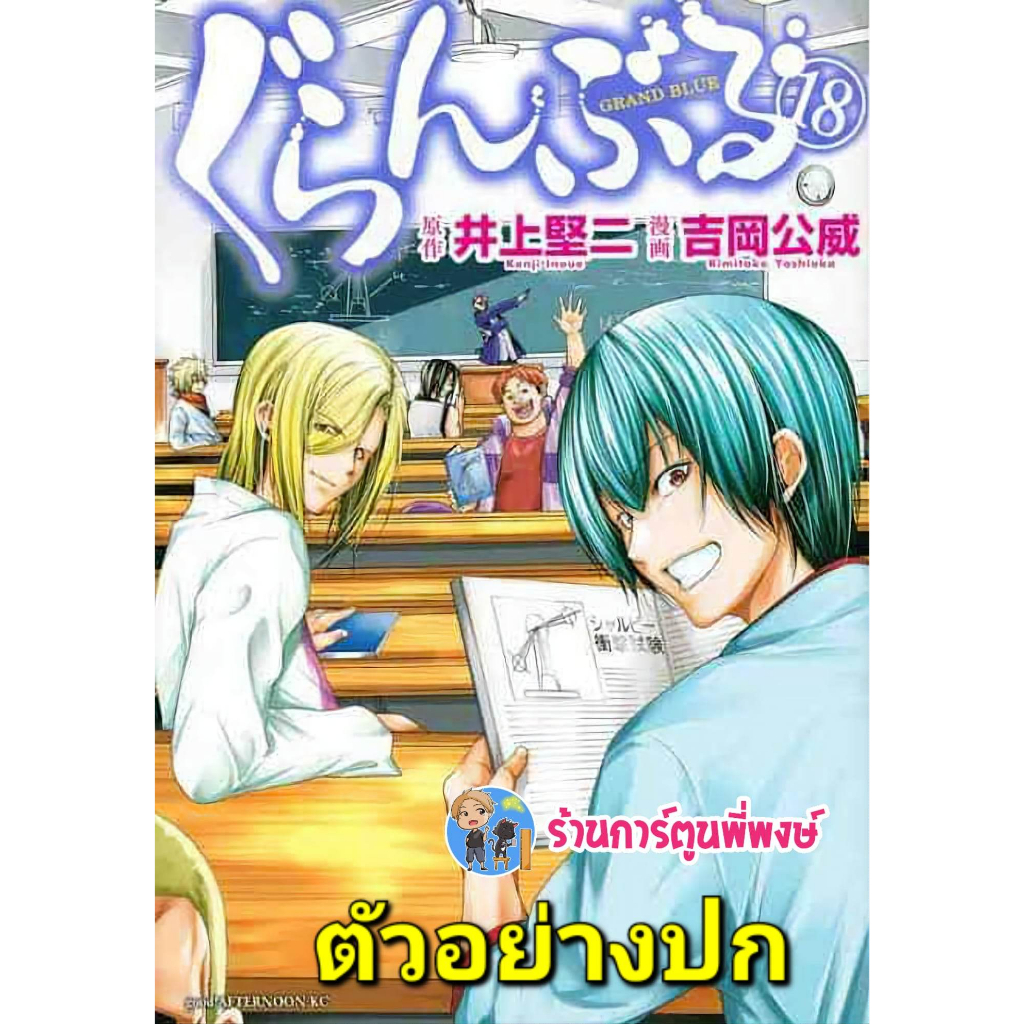 แกรนบลู ก๊วนป่วนชวนบุ๋งบุ๋ง Grandblue เล่ม 18 หนังสือ การ์ตูน มังงะ ...