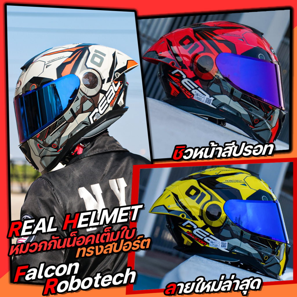 หมวกกันน็อค Real รุ่นใหม่ล่าสุด Falcon Robotech รองรับการติดตั้งบลูทูธ ...