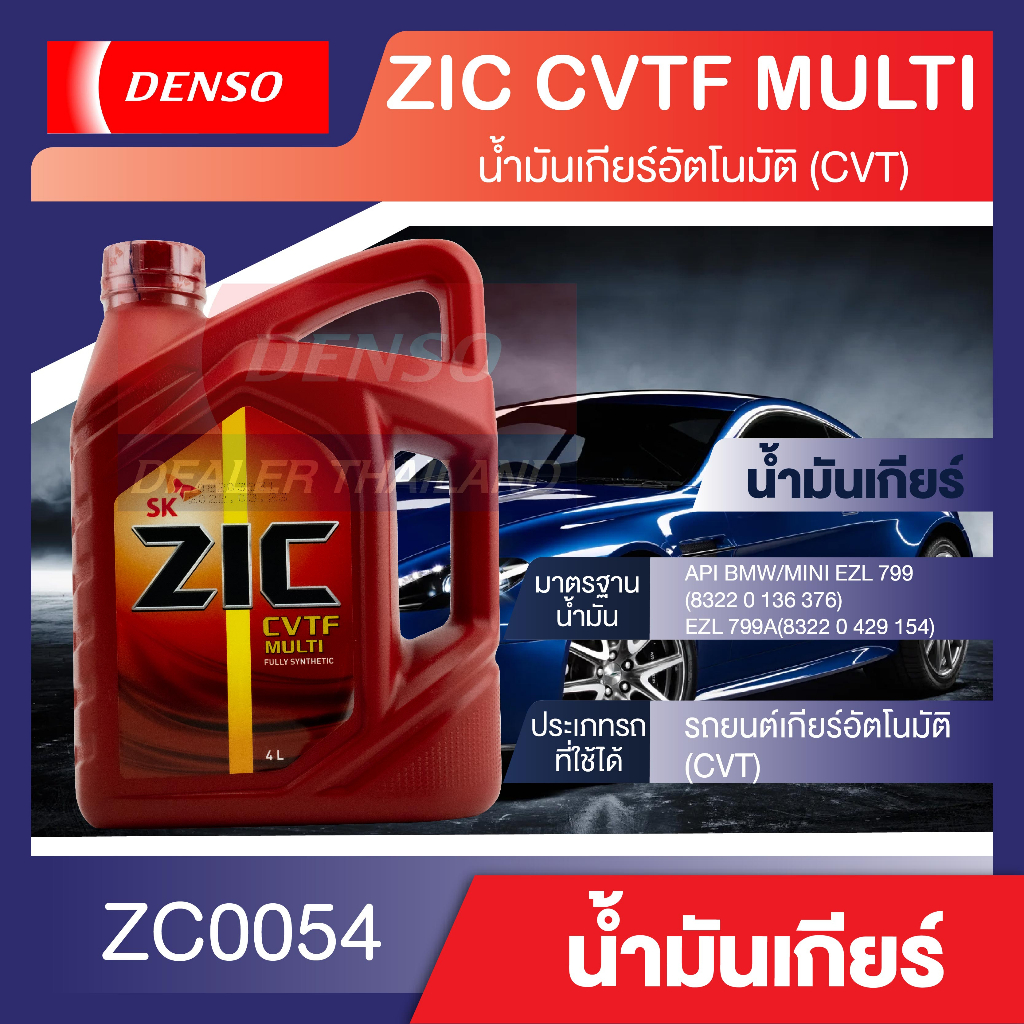 ZIC CVTF MULTI น้ำมันเกียร์ออโต้ AT CVT สังเคราะห์แท้ 100% ขนาด 4 ลิตร ช่วยให้เปลี่ยนเกียร์ได้ ...