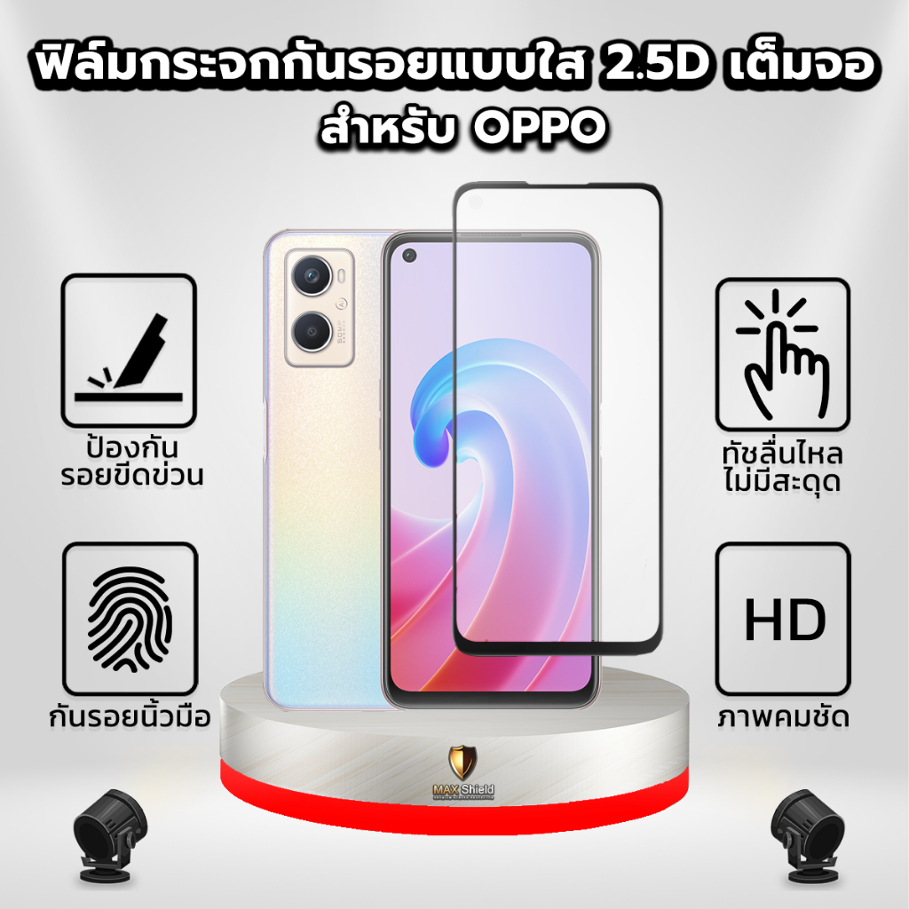 ฟิล์มกระจกกันรอยแบบใส 2.5D สำหรับ Oppo | Maxshield | Shopee Thailand