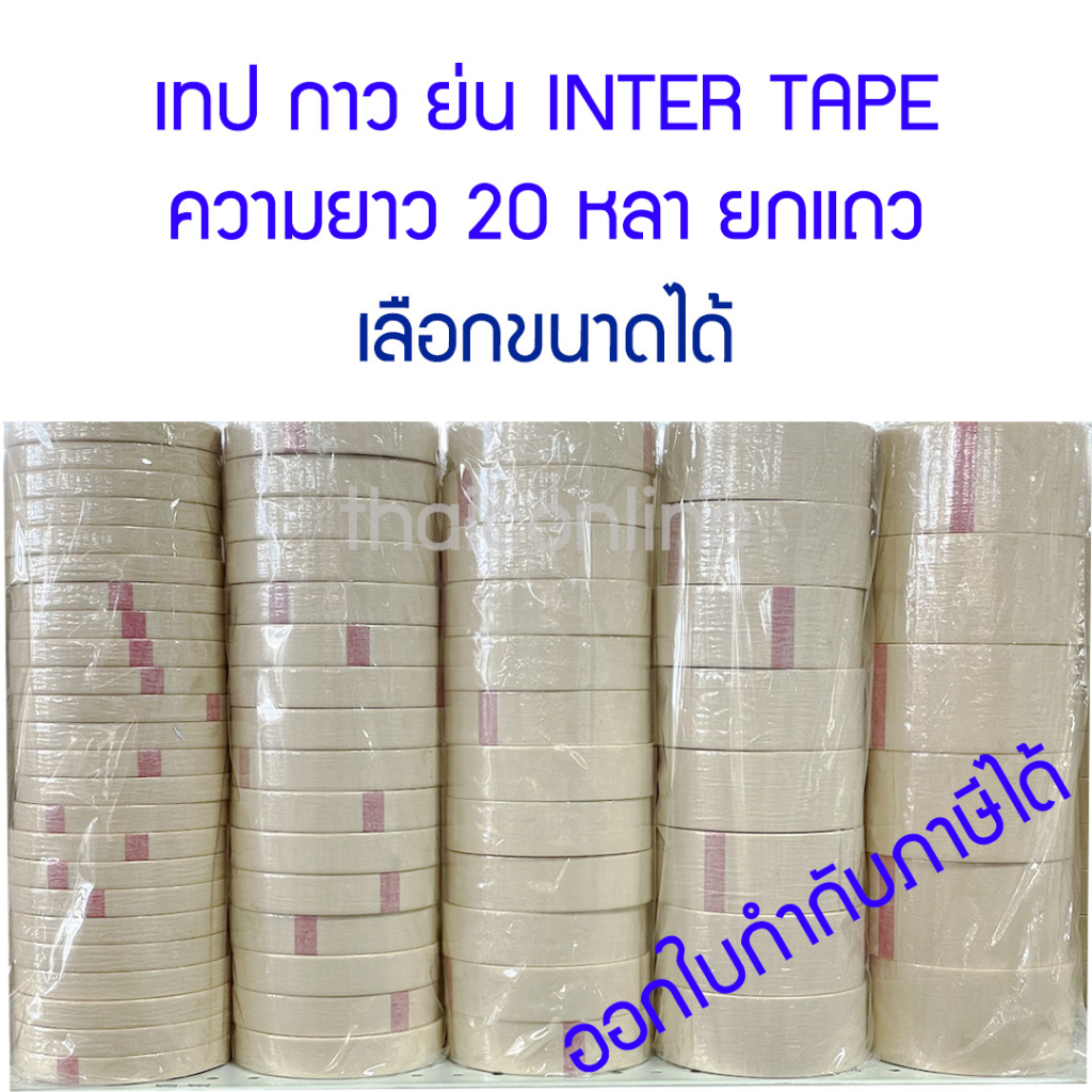 เทปย่น กาวย่น กาวหนังไก่ กระดาษกาว INTER TAPE สีครีม ยกแพค | Shopee ...
