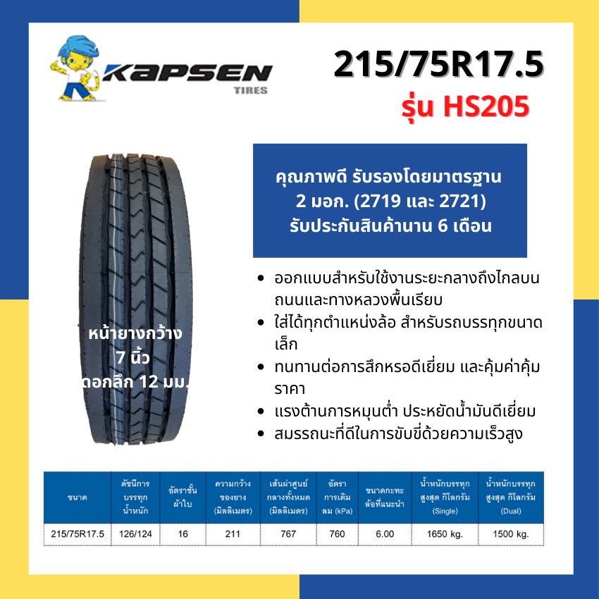 215/75R17.5 Kapsen รุ่น HS205 ยางรถบรรทุกเรเดียล | Shopee Thailand