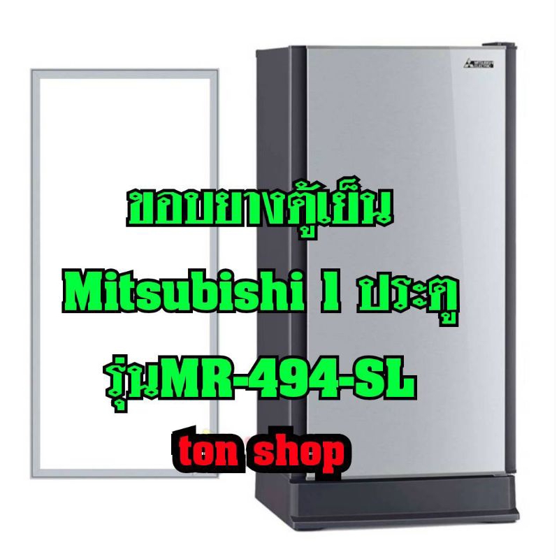 ขอบยางตู้เย็น Mitsubishi 1ประตู รุ่นMR-494-SL | Shopee Thailand