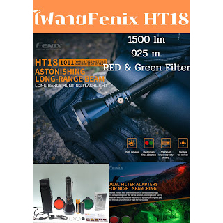 ไฟฉายFenix HT18 Long Trow | Shopee Thailand