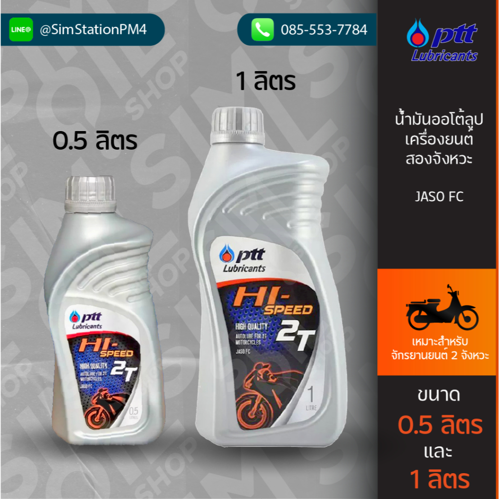 น้ำมันออโต้ลูปมอเตอร์ไซค์ 2 จังหวะ ปตท ไฮ สปีด 2ที ขนาด 0.5 ลิตร/1 ลิตร ...