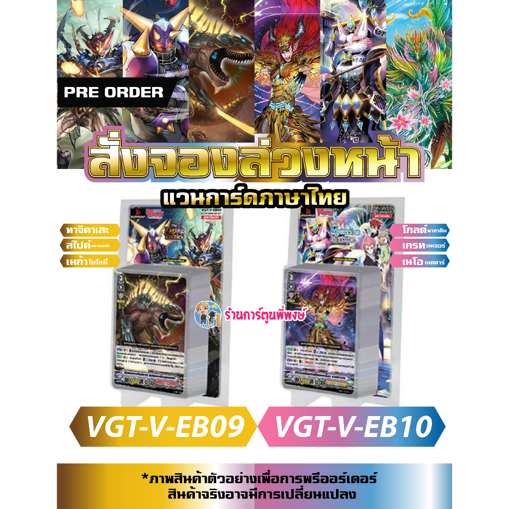 แวนการ์ด VGT-V-EB09 , VGT-V-EB10 Vanguard ภาค V วี ชุดการ์ดเสริม VEB09 VEB10 29/3/66 | Shopee ...