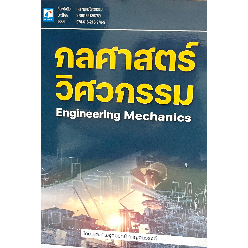 กลศาสตร์วิศวกรรม : Engineering Mechanics(9786162139789)พิมพ์ใหม่ | Shopee Thailand