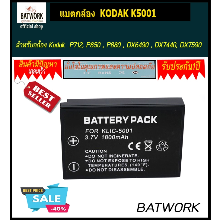 แบตกล้อง KODAK K5001 Kodak Easyshare P712, P850 , P880 , DX6490 ...