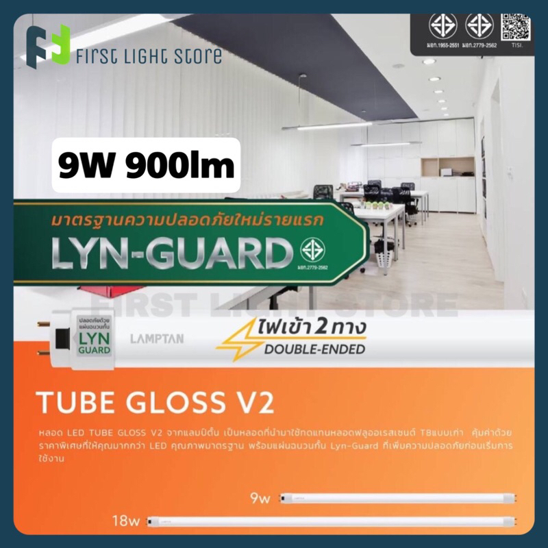 LAMPTAN หลอดไฟT8 LED T8 Tube Gloss V2 พร้อมแผ่นฉนวนกั้น Lyn-Guard 9W ...