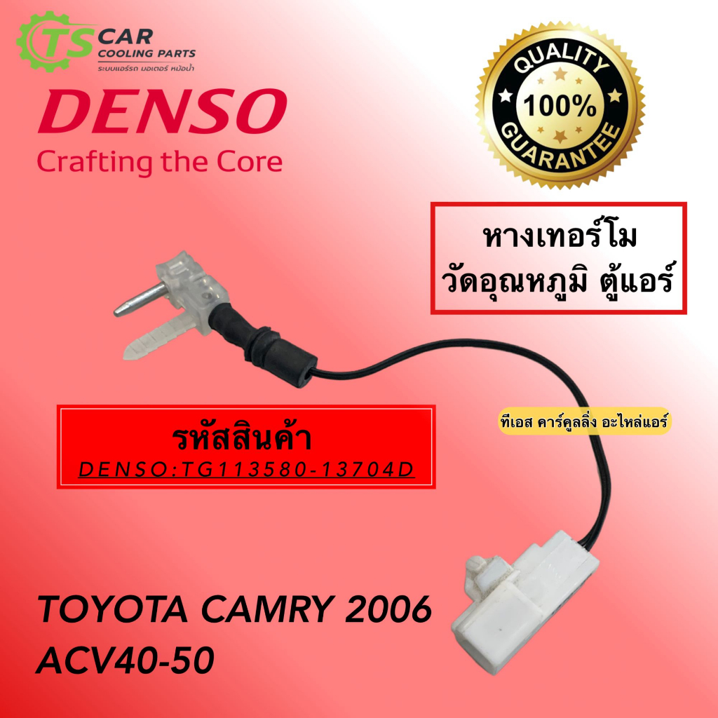 Denso หางเทอร์โม Toyota Camry ACV40 ACV50 หางหนู โตโยต้า แคมรี่ ปี2006-2018 (Denso 1370 ...