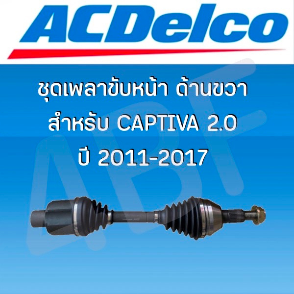 ชุดเพลาขับหน้า ด้านขวา สำหรับ CAPTIVA 2.0 ปี 2011-2017 19376974 ...