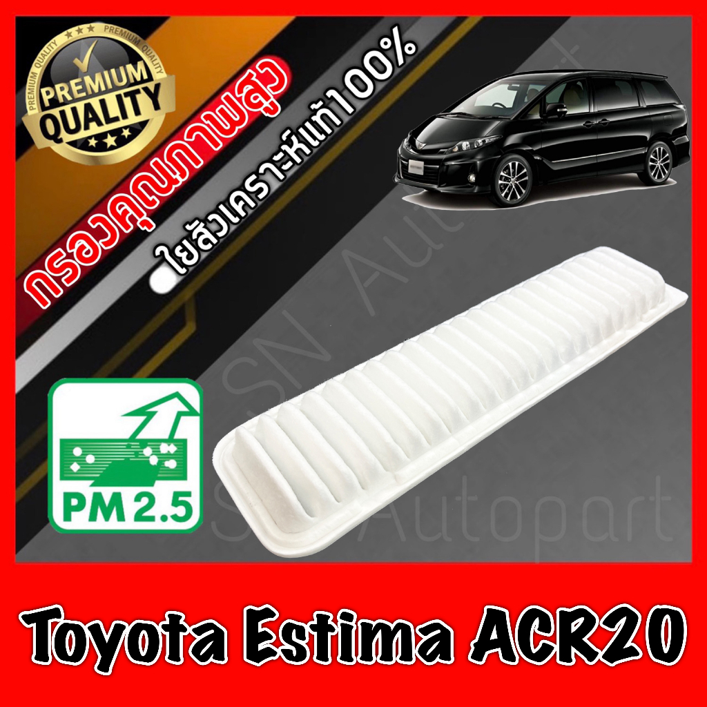 กรองอากาศเครื่อง กรองอากาศ กรองเครื่อง โตโยต้า เอสติมาร์ Toyota Estima ...