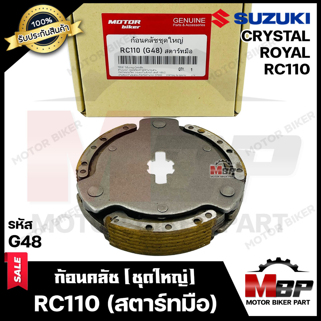 ก้อนคลัช (ชุดใหญ่) สำหรับ SUZUKI RC110/ CRYSTAL/ ROYAL-ซูซูกิ อาซี110 ...