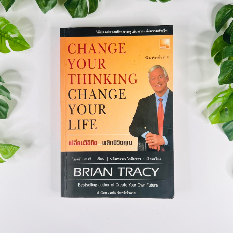 หนังสือ เปลี่ยนวิธีคิด พลิกชีวิตคุณ Change Your Thinking Change Your Life | หนังสือมือสอง ...