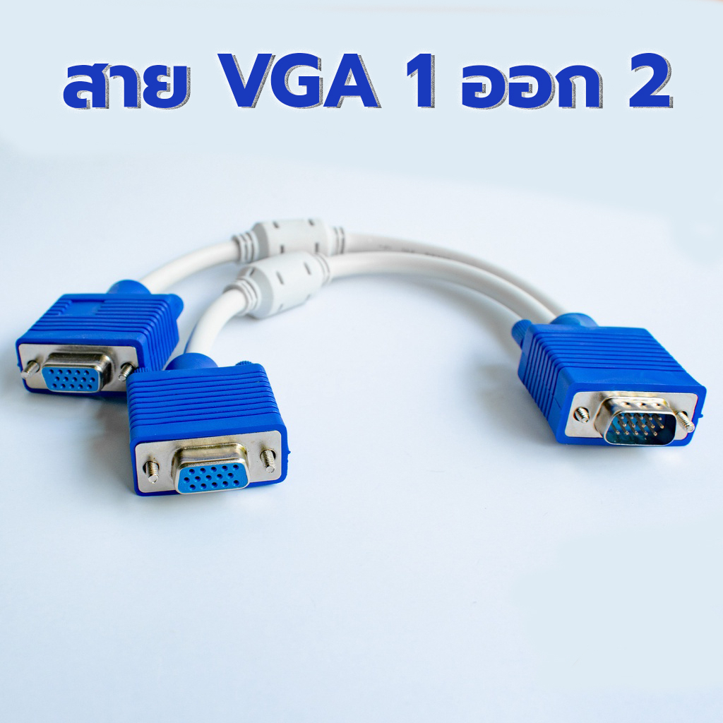 สาย VGA 1 ออก 2 หัว แสดงภาพเหมือนกันพร้อมกัน 2 จอ Vga splitter cable สายแยกจอ คาราโอเกะ งาน ...