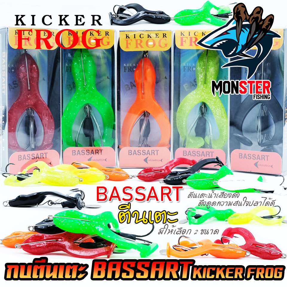 กบตีนเตะ BASSART by KICKER FROG (มี 2 ขนาดให้เลือก) | Shopee Thailand