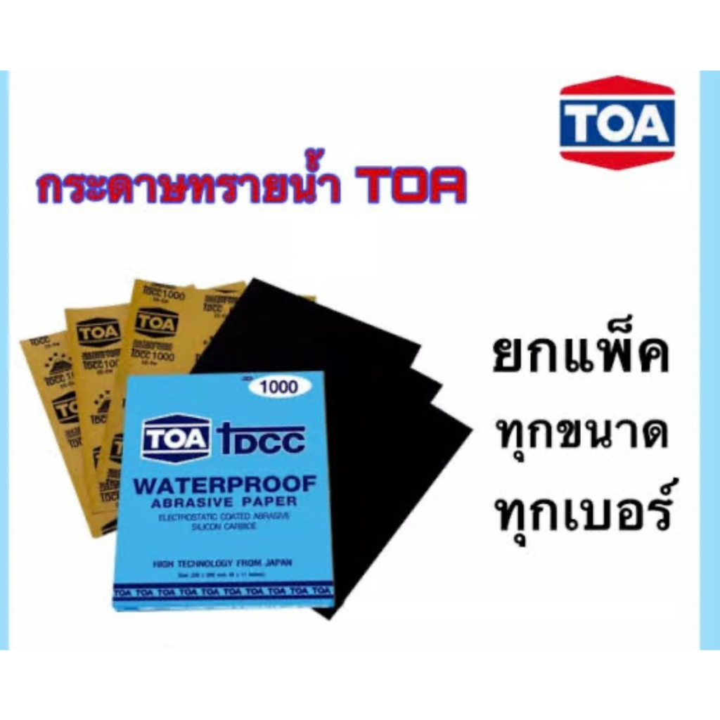 TOA ทีโอเอ กระดาษทราย ขัดน้ำ Waterproof Abrasive Paper เบอร์ 80 - 2000 ...