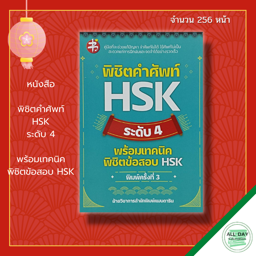 หนังสือ พิชิตคำศัพท์ HSK ระดับ 4 พร้อมเทคนิค พิชิตข้อสอบ HSK : คำศัพท์ภาษาจีน ไวยากรณ์จีน PAT7.4 ...