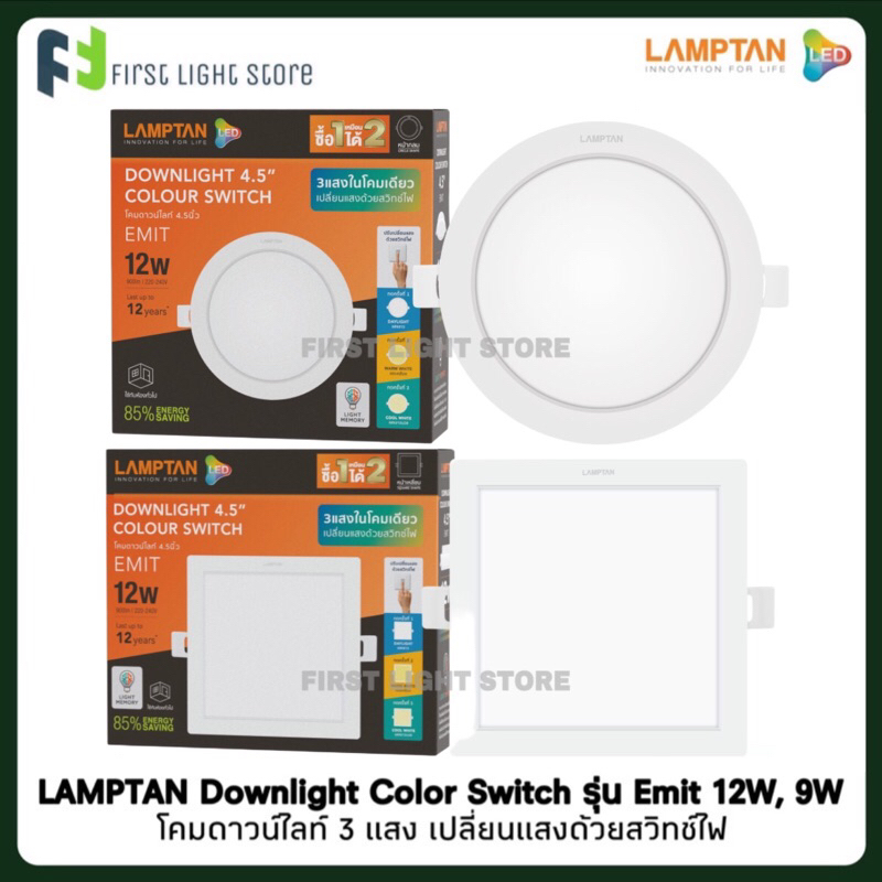 LAMPTAN Downlight Colour Switch EMIT โคมไฟดาวน์ไลท์แลมป์ตั้น 3 แสงในโคม ...