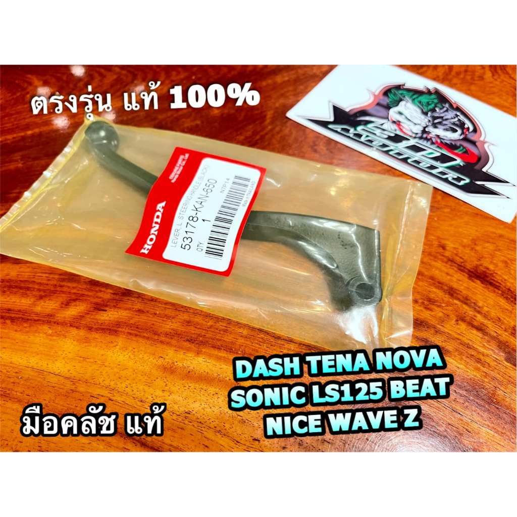 แท้ 53178-KAN-650 มือคลัช DASH TENA NOVA LS125 BEAT SONIC สีดำ มือคลัชท์ แท้ 100% | Shopee Thailand