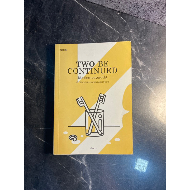 หนังสือ (มือสอง) Two Be Continued โปรดติดตามตอนแต่งไป - นิดนก | Shopee ...