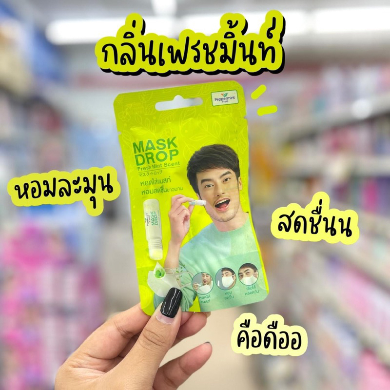 Peppermint Field Mask Drop แมส ดรอป เป๊ปเปอร์มิ้นท์ฟิลด์ กลิ่นเฟรช ...
