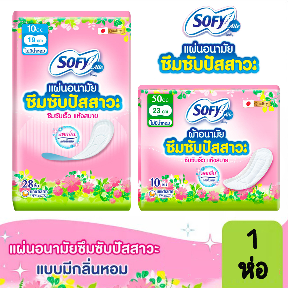 SOFY Aile โซฟี แอล แผ่นอนามัยซึมซับปัสสาวะ แบบผ้าอนามัย 19ซม. 28ชิ้น และ 23ซม. 10ชิ้น ไม่มี ...