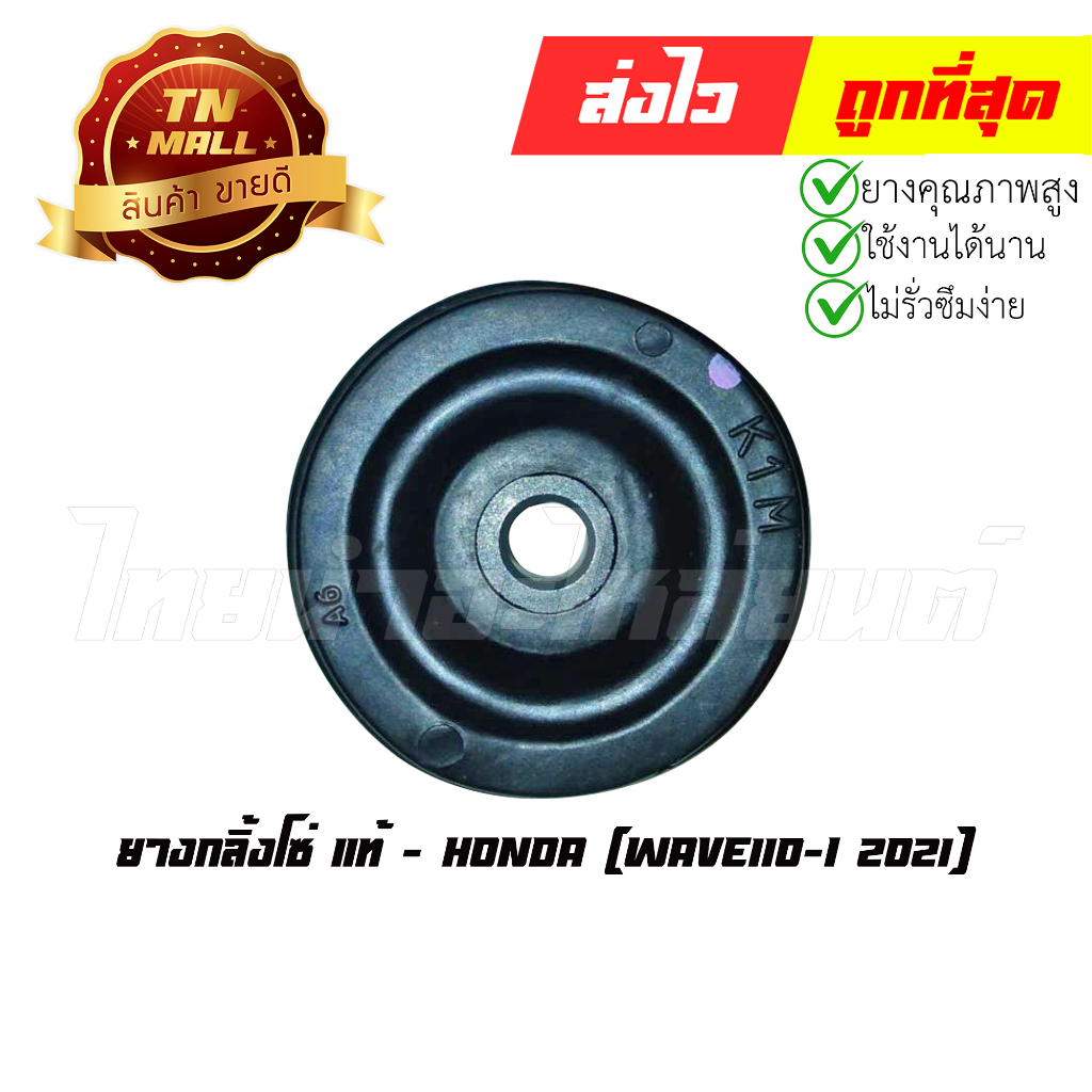ยางกลิ้งโซ่ Wave110-I 2021 แท้ศูนย์ ยี่ห้อ Honda (14620-K1M-T01) By ไทย ...