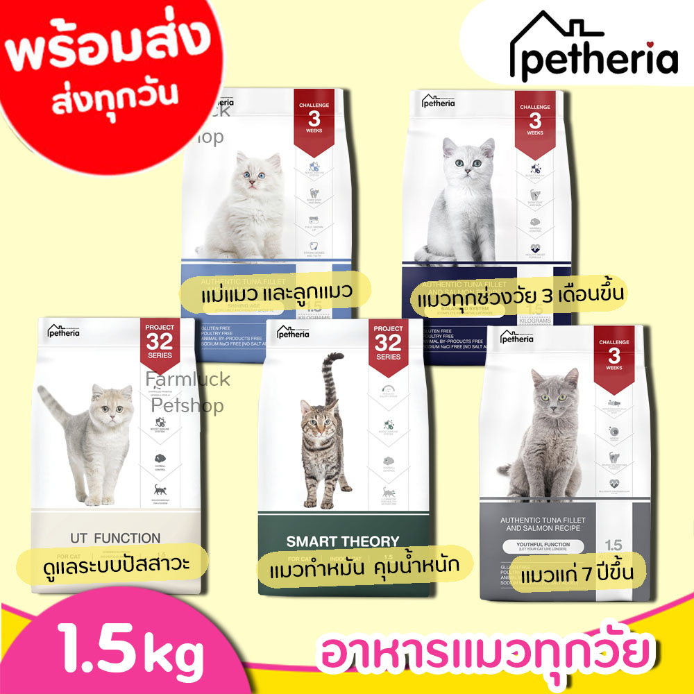 (1.5kg) Petheria อาหารแมว เพ็ทเทอเรีย กลูเตนฟรี ไม่ผสมแป้งข้าวโพด ขนาด ...