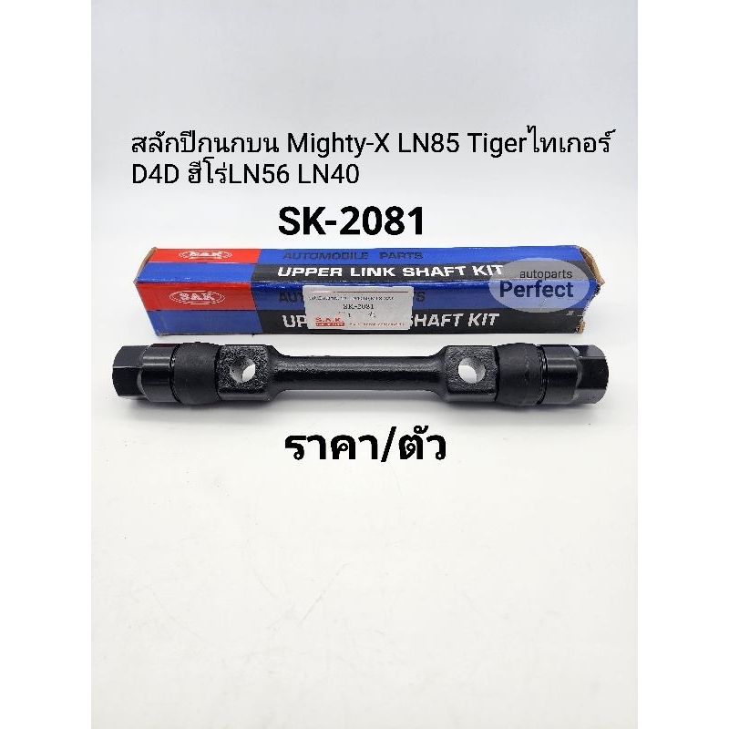 สลักปีกนกบน Mighty-X LN85 Tigerไทเกอร์ D4D ฮีโร่LN56 LN40 ราคา/ตัว SK ...
