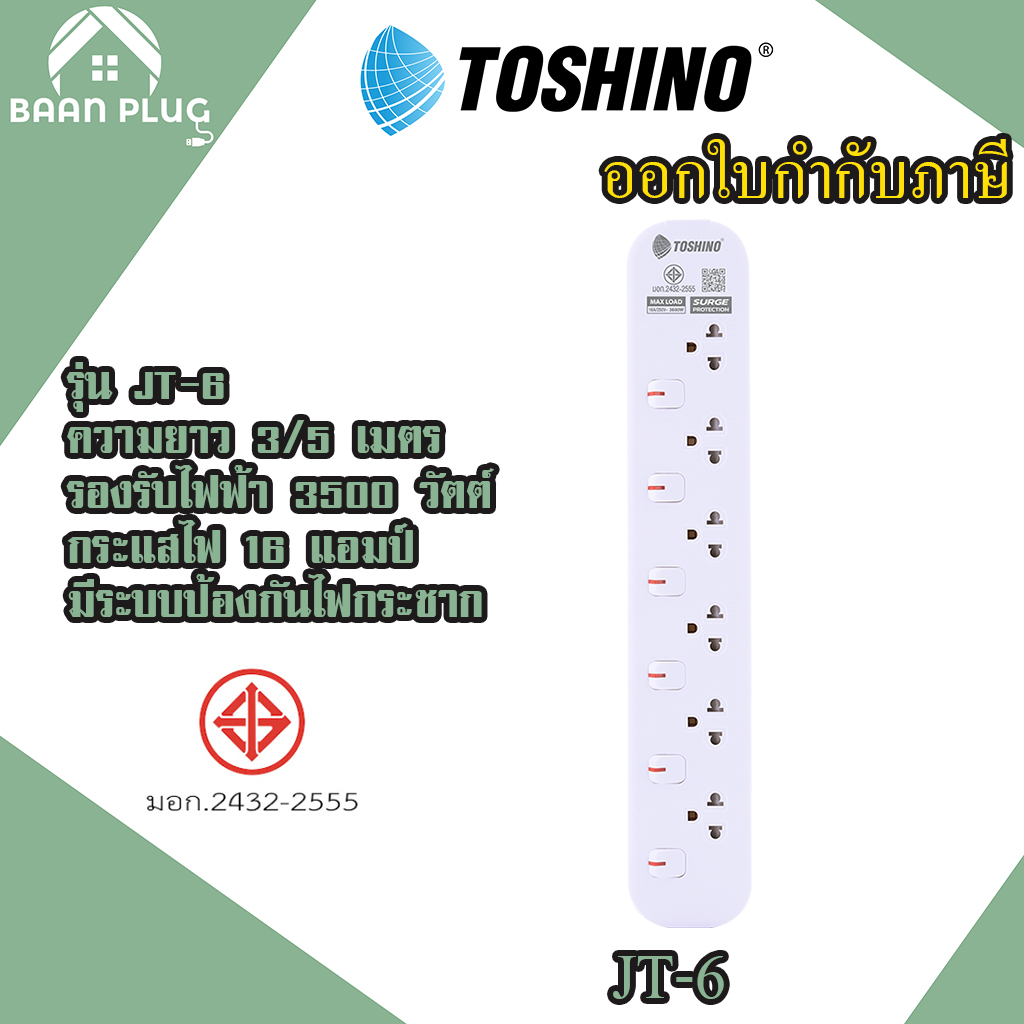 ‼️ ส่งทุกวัน ปลั๊กไฟ รางปลั๊กพ่วง มี มอก. ยี่ห้อ Toshino รุ่น JT มี 6 ช่อง สาย 3 เมตร และ 5 เมตร ...