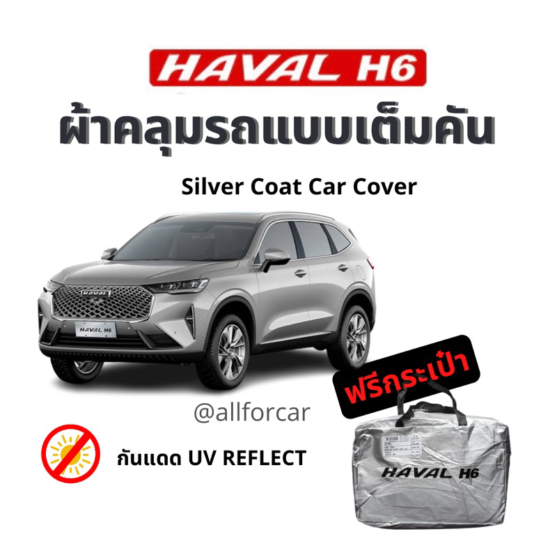 ผ้าคลุมรถ HAVAL H6 ตัดตรงรุ่น ผ้าคลุมรถยนต์ Silver Coat haval h6 กันแดด ...