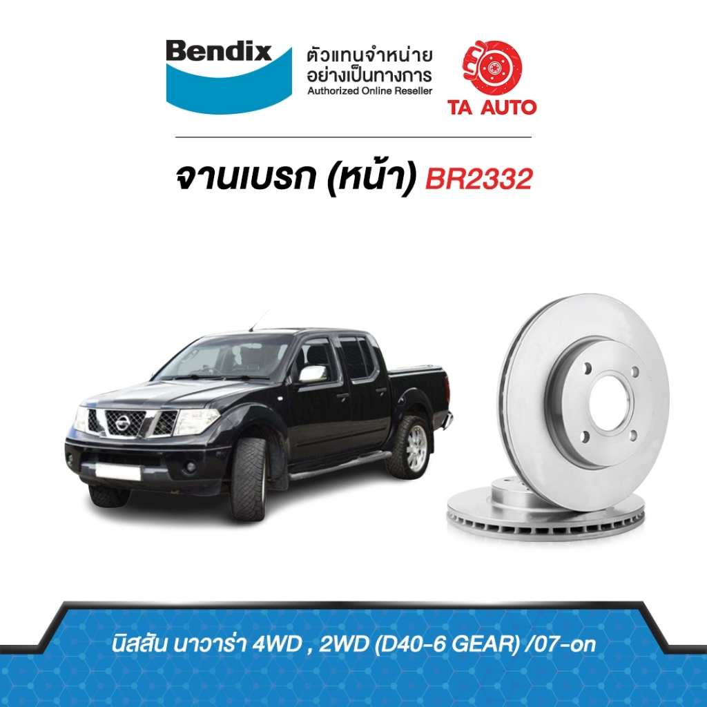 BENDIXจานดิสเบรค(หน้า)นิสสัน นาวาร่าD40 6เกียร์(เดินหน้า)2WD,4WDปี 07-13เบอร์ผ้าเบรค1835 รหัส ...