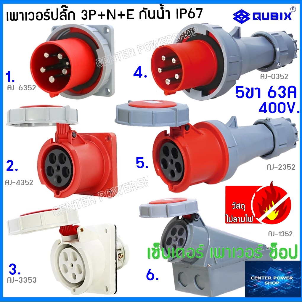 "QUBIX"DAKO"เพาเวอร์ปลั๊กกันน้ำ 3P+N+E 63A 5ขา พาวเวอร์ปลั๊กไฟฟ้า#POWERPLUG IP67: HTN035 AJ-0352 ...