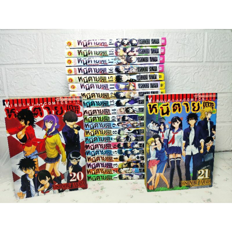 หนีตายเกาะนรกล้านปี 1-21 ครบจบ ( Yoshinobu Yamada ) | Shopee Thailand