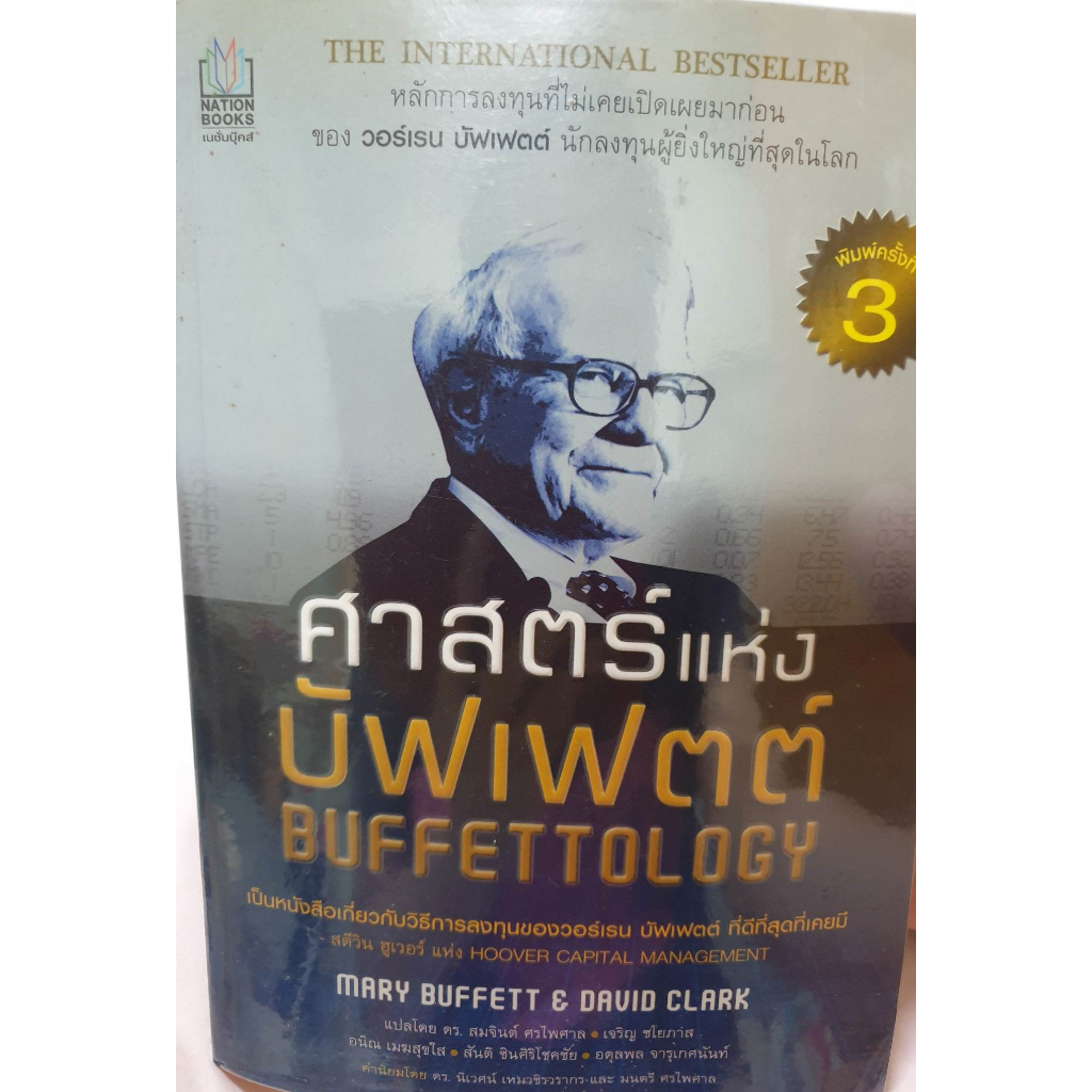 ศาสตร์แห่งบัฟเฟตต์ BUFFETTOLOGY The International Bestseller หลักการ ...