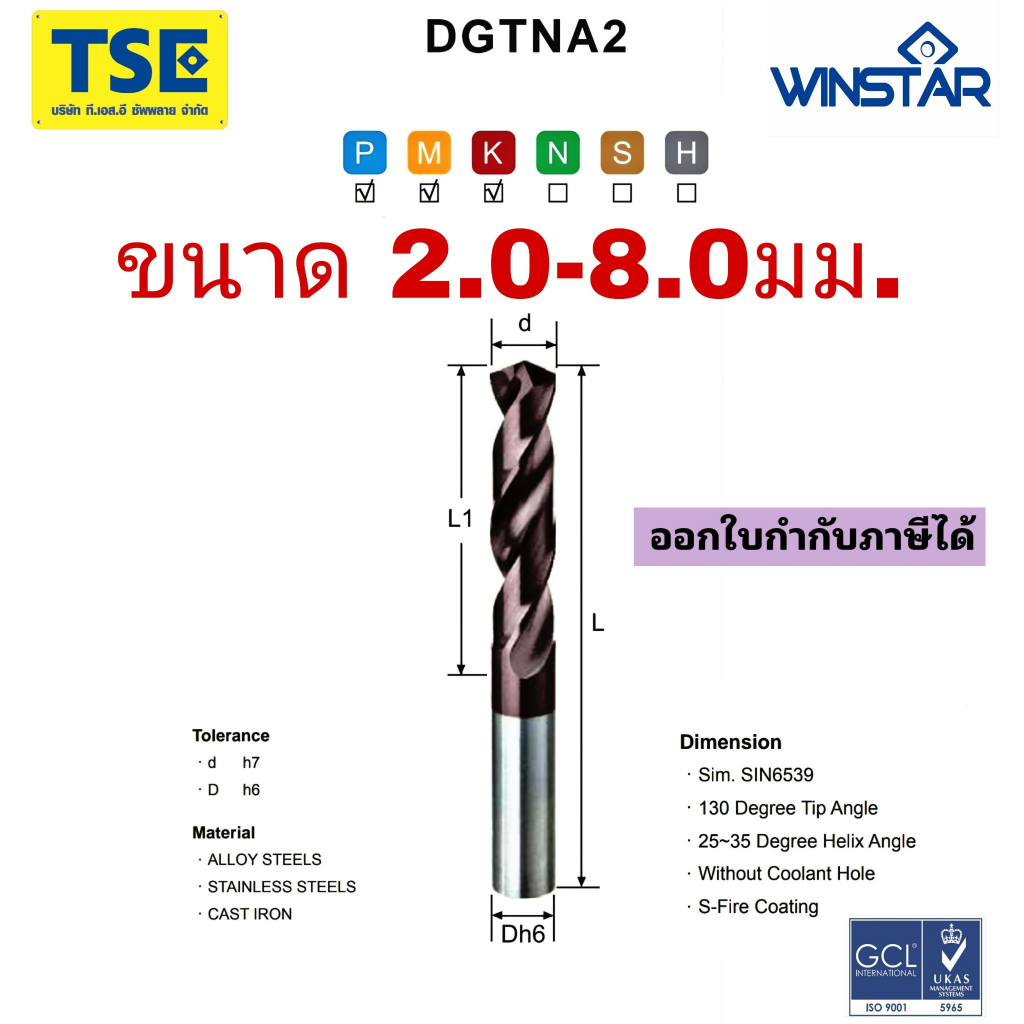 ดอกสว่านคาร์ไบด์Carbide Drill2.0-7.9มม.(WINSTAR)รุ่นDGTNA/DGN3 | Shopee Thailand