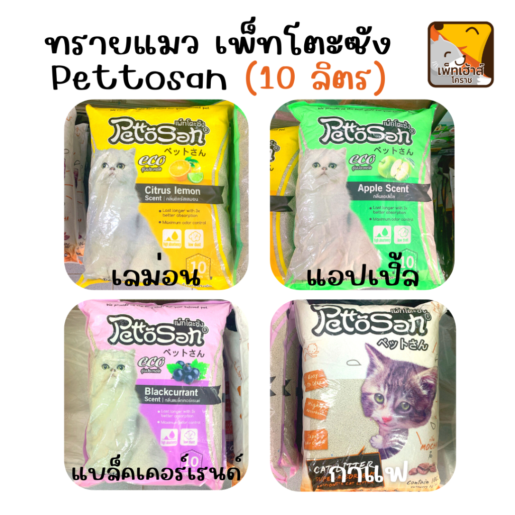 ทรายแมว 10 ลิตร เพ็ทโตะซัง Pettosan ทรายเบนโทรไนท์ | Shopee Thailand