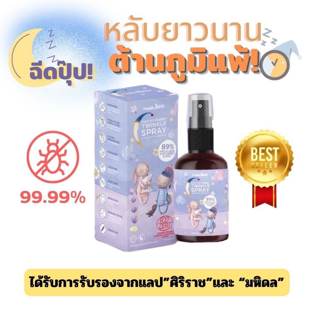 สเปรย์หลับสบาย (MASTER RABBIT Twinkle spray) | Shopee Thailand