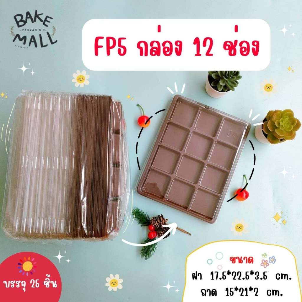 กล่อง FP5 ( 12 หลุม ) ฐานน้ำตาล บรรจุ 25 ชิ้น / แพ็ค กล่องใส่เค้ก ...