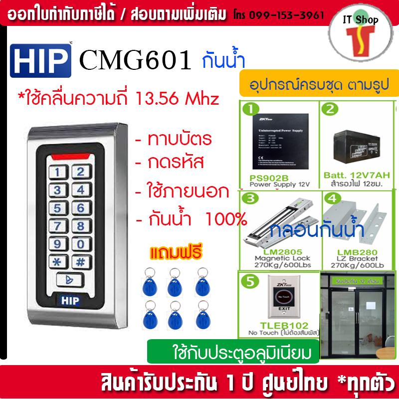 HIP CMG601 อ่านบัตร ID,MF กันน้ำ ใช้ภายนอกกันน้ำ พร้อมชุดกลอนกันน้ำ 100% | Shopee Thailand