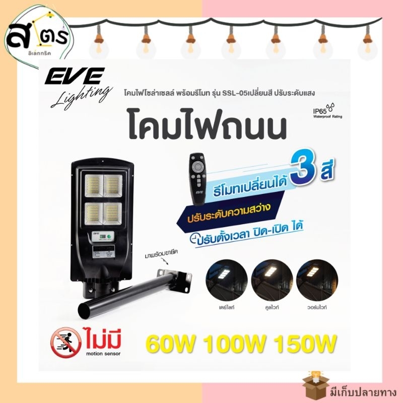 โคมไฟถนน โซล่าร์เซลล์แอลอีดี EVE Street Light Solar Cell รุ่น SSL-05 ...