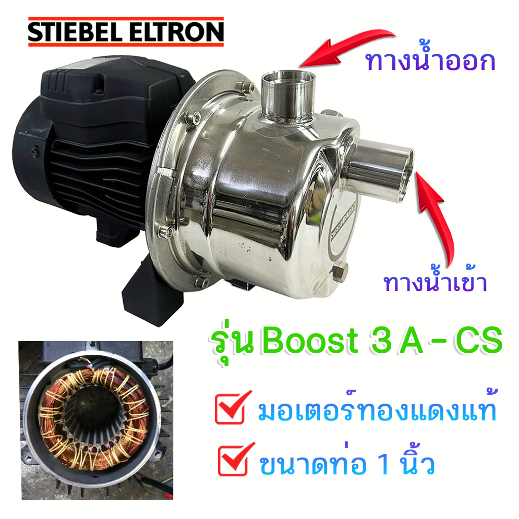 ปั๊มน้ำ แรงดันคงที่ STIEBEL ELTRON รุ่น BOOST 3A-CS ปั๊มสแตนเลส รับ ...