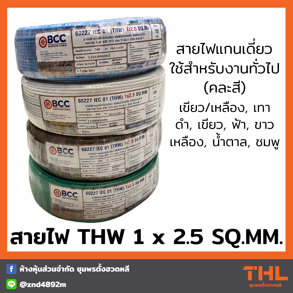 BCC สายไฟ THW 1 x 2.5 sq.mm. ยาว 100 เมตร (คละสี) สายไฟแกนเดี่ยว สายไฟทองแดง Electric Wire ...